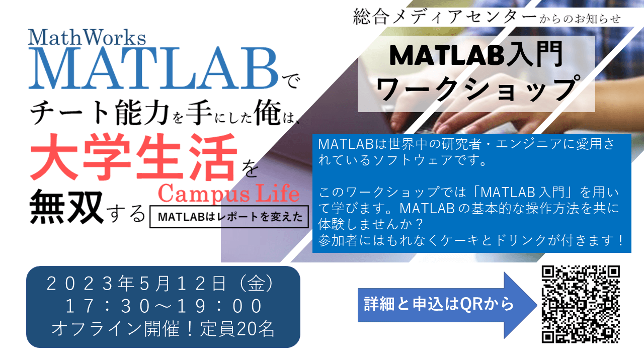 20230512_MATLAB_Workshop | 総合メディアセンター
