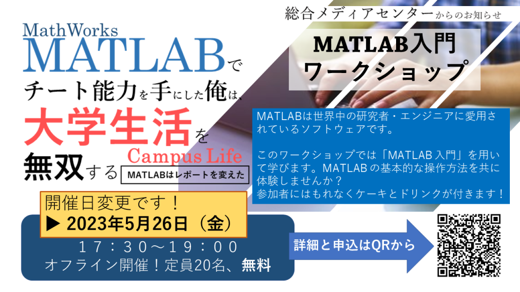 MATLAB入門ワークショップのお知らせ（5/26開催） | 総合メディアセンター